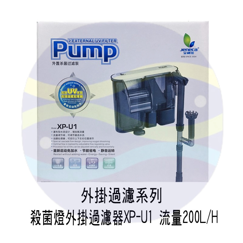 微笑的魚水族☆JENECA 金利佳【殺菌燈+油膜 外掛過濾器(UV)XP-U1/XP-U3】淡水、海水兩用 | 蝦皮購物