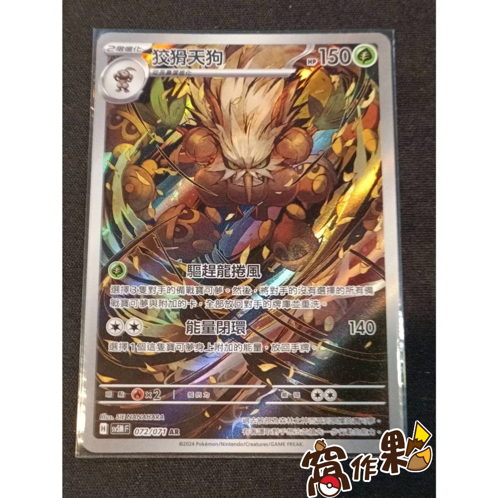 【窩作夥】 SV5M 072 狡猾天狗 AR 高版本 寶可夢 PTCG 中文版 | 蝦皮購物