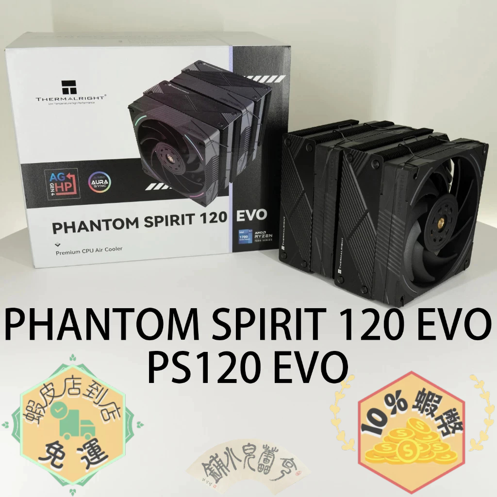Thermalright 利民 PS120 EVO 黑色 Phantom Spirit 120 EVO 幻靈 雙塔散熱器 | 蝦皮購物