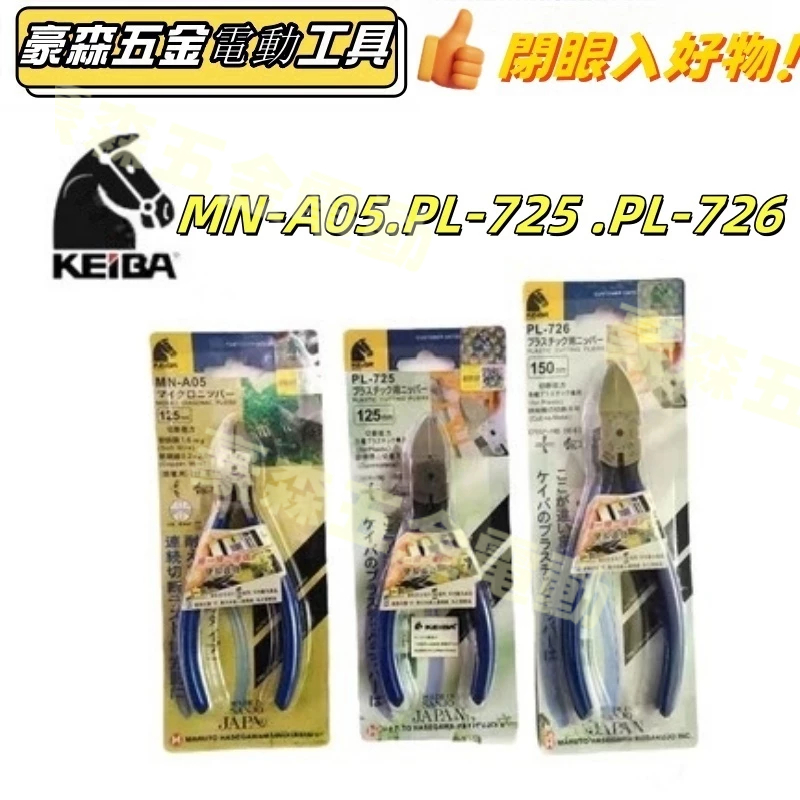 日本 KEIBA 馬牌 MN-A05 PL-725 PL-726 斜口鉗 水口鉗 電子剪鉗 電子管腳剪鉗 | 蝦皮購物
