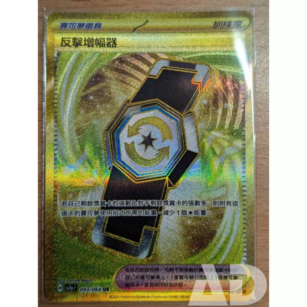 【AD】寶可夢 PTCG 中文版 SV7a 093 反擊增幅器 UR 物品 | 蝦皮購物
