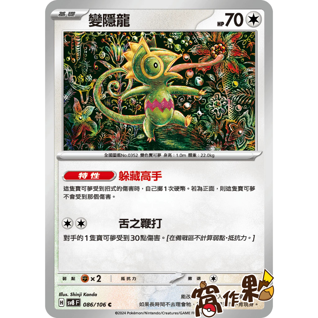 【窩作夥】 Sv8 086 變隱龍 普卡 C 超電突圍 寶可夢 PTCG 中文版 | 蝦皮購物