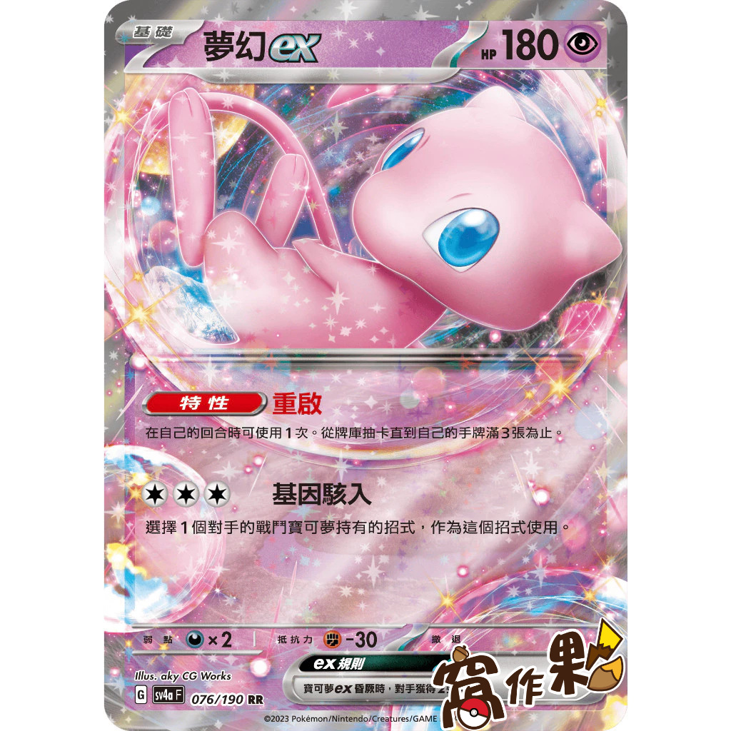【窩作夥】 SV4a 076 夢幻ex RR 閃色寶藏 寶可夢 PTCG 中文版 | 蝦皮購物