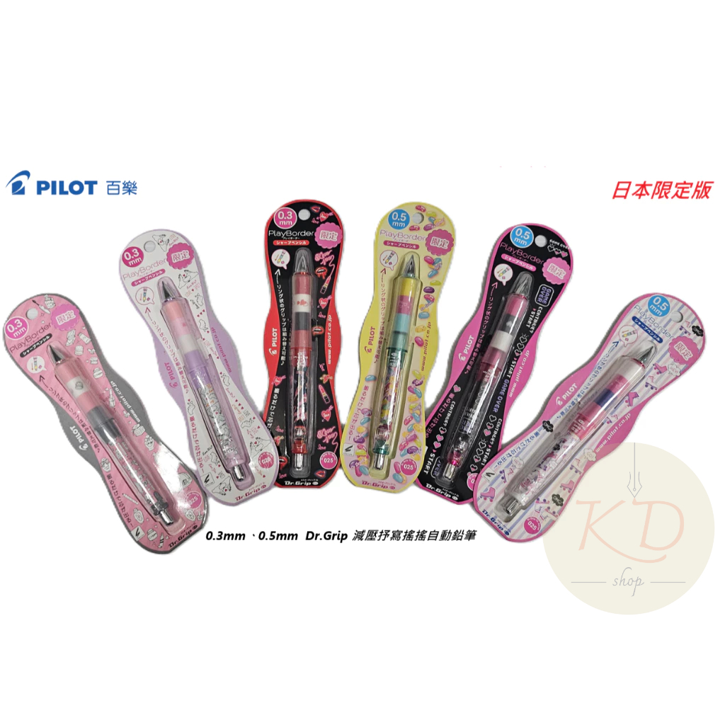 《KD》⚜️限量絕版品⚜️百樂PILOT Dr.Grip健握玩色搖搖筆 減壓抒寫筆 自動鉛筆 0.3、0.5日本限定版 | 蝦皮購物