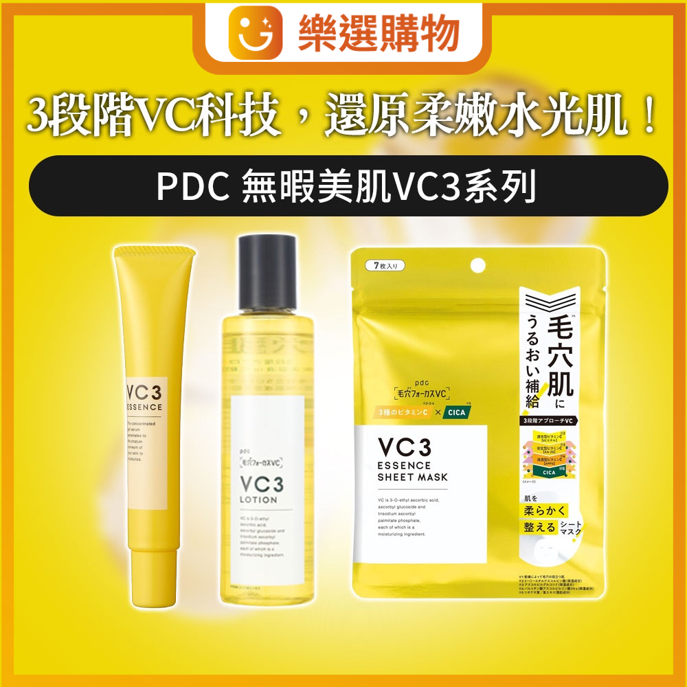 【樂選購物】PDC 無暇美肌VC3系列 毛孔緊緻精華/凝露/面膜 | 蝦皮購物