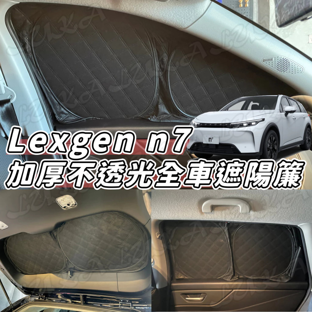 🔥台灣現貨🔥 Luxgen 納智捷 N7 n7 全車 加厚 全遮 遮陽簾 汽車窗簾 車用窗簾 遮陽 防曬 隱私 車宿 | 蝦皮購物