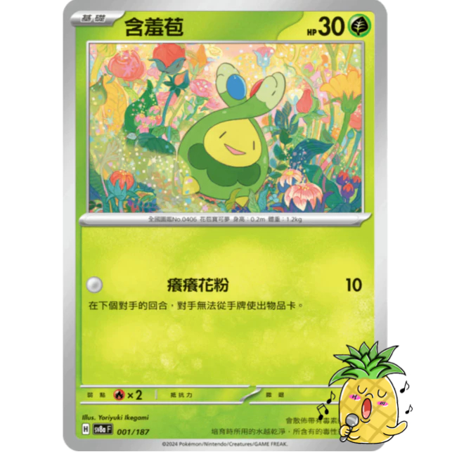 【SV8a】PTCG 中文版 含羞苞 001/187 | 蝦皮購物