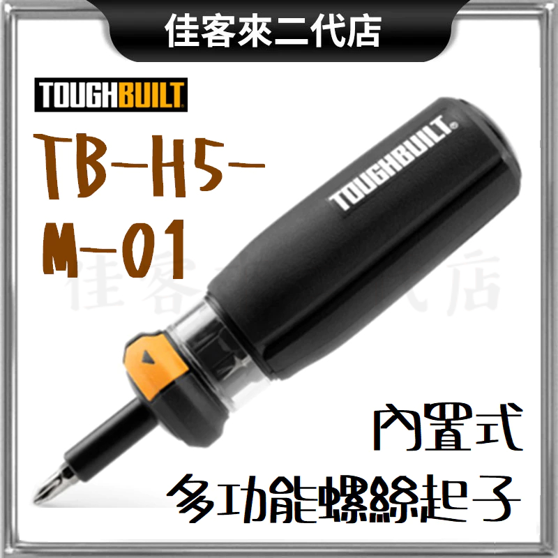 含稅 TB-H5-M-01 內置式 多功能 螺絲 起子 TOUGHBUILT 美國 托比爾 多合一 手工具 鍍鉻 防鏽 | 蝦皮購物