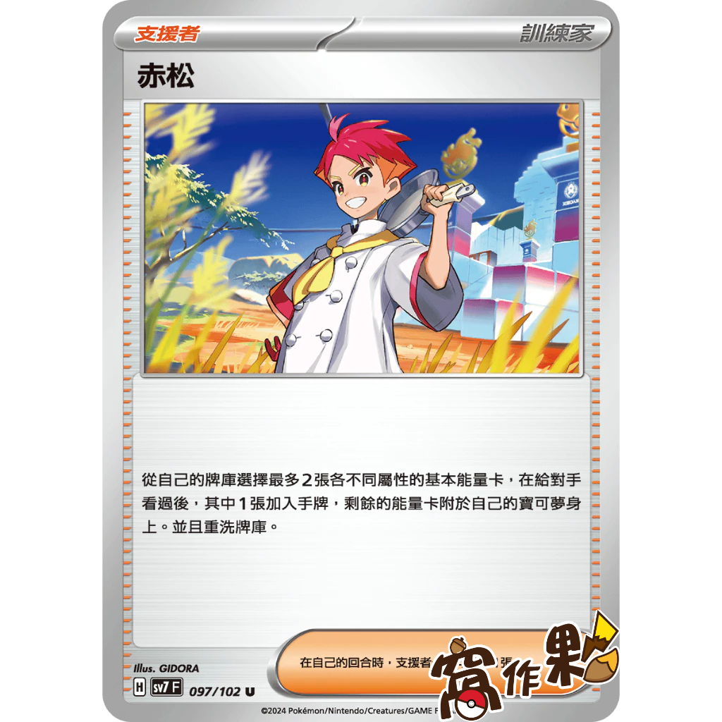【窩作夥】 SV7 097 赤松 支援者 U 星晶奇跡 Svk 027 寶可夢 PTCG 中文版 | 蝦皮購物