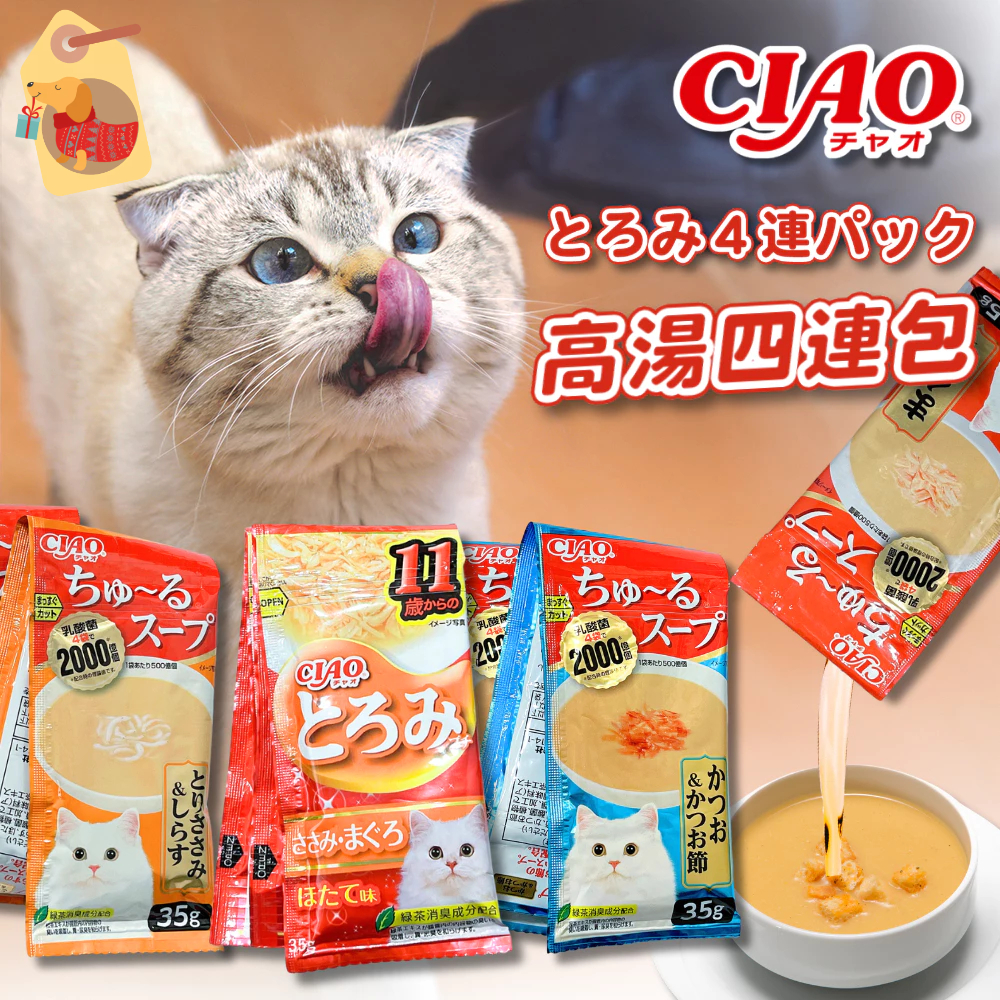 CIAO 高湯四連餐包（35g/4入）貓餐包 高湯餐包 湯包 正宗四連高湯餐包 水分補給湯包 | 蝦皮購物