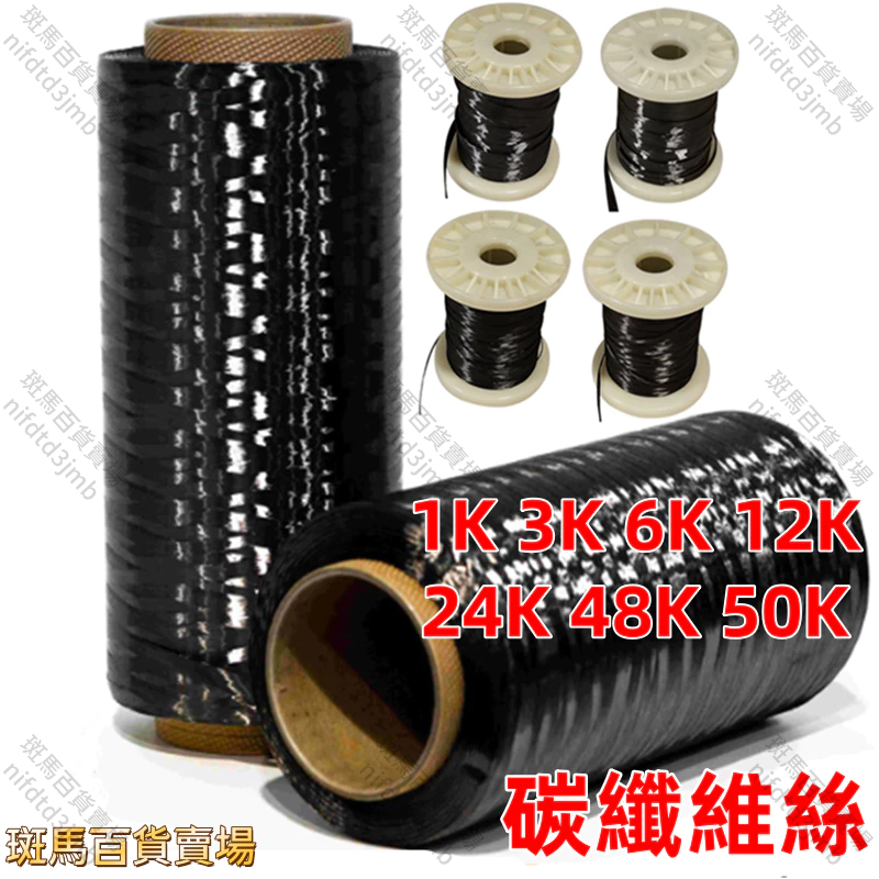 碳纖維絲 進口碳纖維長絲 1K 3K 6K 12K 24K 48K 50K科研實驗專用碳纖維絲線 | 蝦皮購物