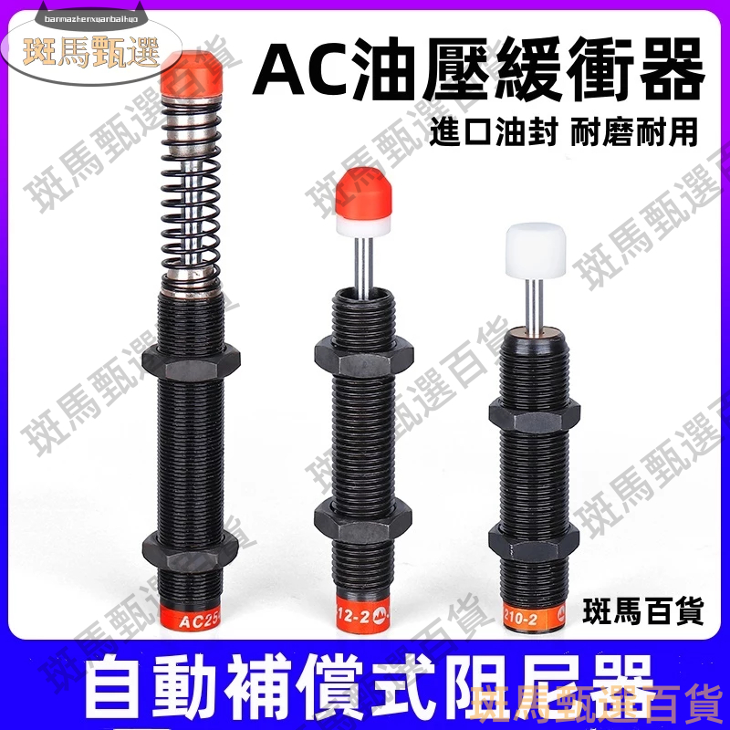 油壓緩衝器機械手液壓减震器AC0806/1008/1210/1416/2020-2可調AD 碳鋼外管 尼龍PP緩衝頭 | 蝦皮購物