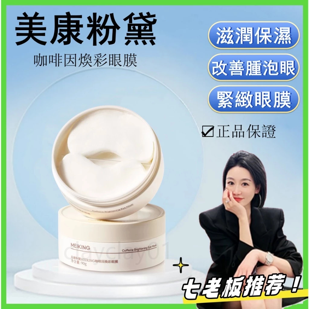 【七老闆推薦】美康粉黛咖啡因 緊緻眼膜 補水保濕 潤澤眼部肌膚煥彩膜貼 眼貼 黑眼圈 緊緻眼周 眼膜貼 咖啡因眼膜 | 蝦皮購物
