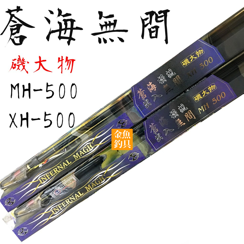 PROTAKO上興 蒼海無間 MH/XH-500 磯大物 磯釣竿 | 蝦皮購物