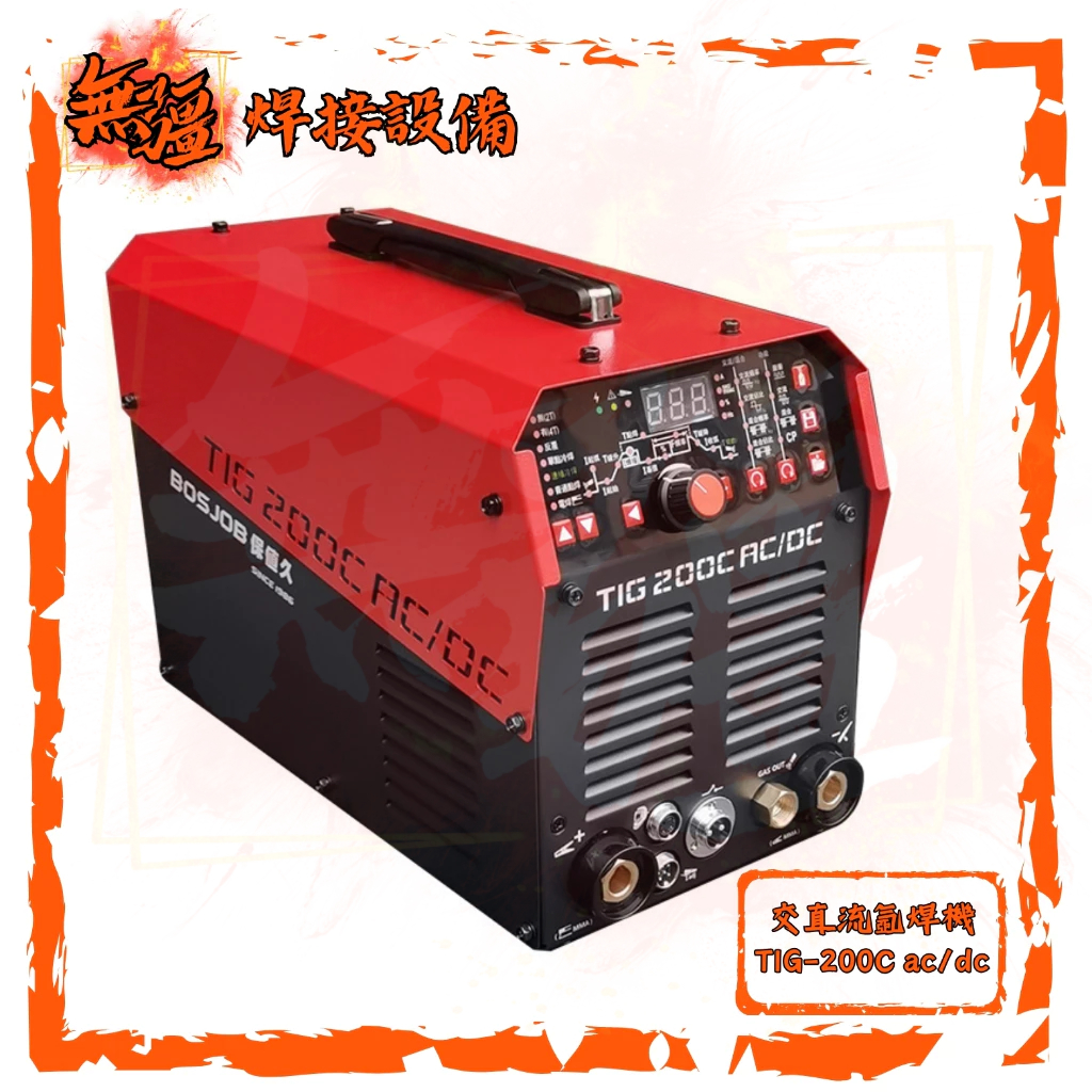 聊聊優惠 保值久 BOSJOB TIG-200C AC/DC 交直流氬焊機 冷焊機 | 蝦皮購物