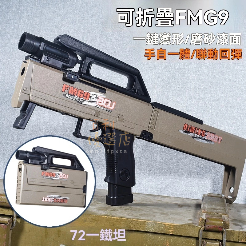限時下殺 FMG9發射器 可折疊 手自一體 衝鋒水晶彈玩具 水彈發射器 射擊玩具 科教模型 電動連發 兒童玩具 生日禮物 | 蝦皮購物