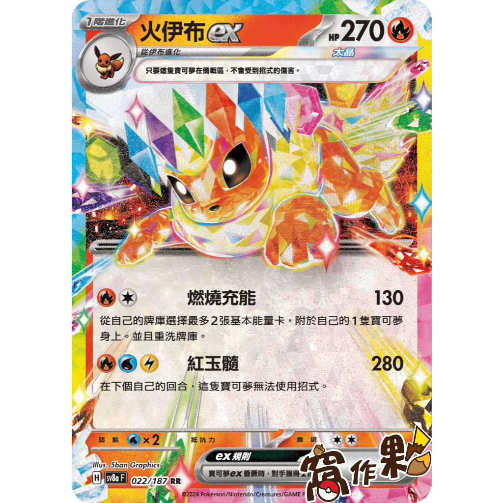 【窩作夥】 Sv8a 022 火伊布 ex RR 太晶慶典 寶可夢 PTCG 中文版 | 蝦皮購物