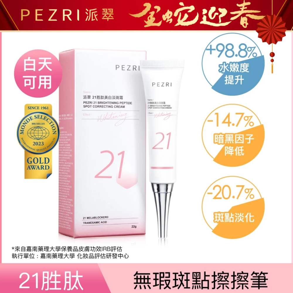 【PEZRI派翠】21胜肽美白淡斑霜22g《全新正貨》效期至:2026年4月│ 無瑕斑點擦擦筆｜3%傳明酸｜淡化斑點 | 蝦皮購物