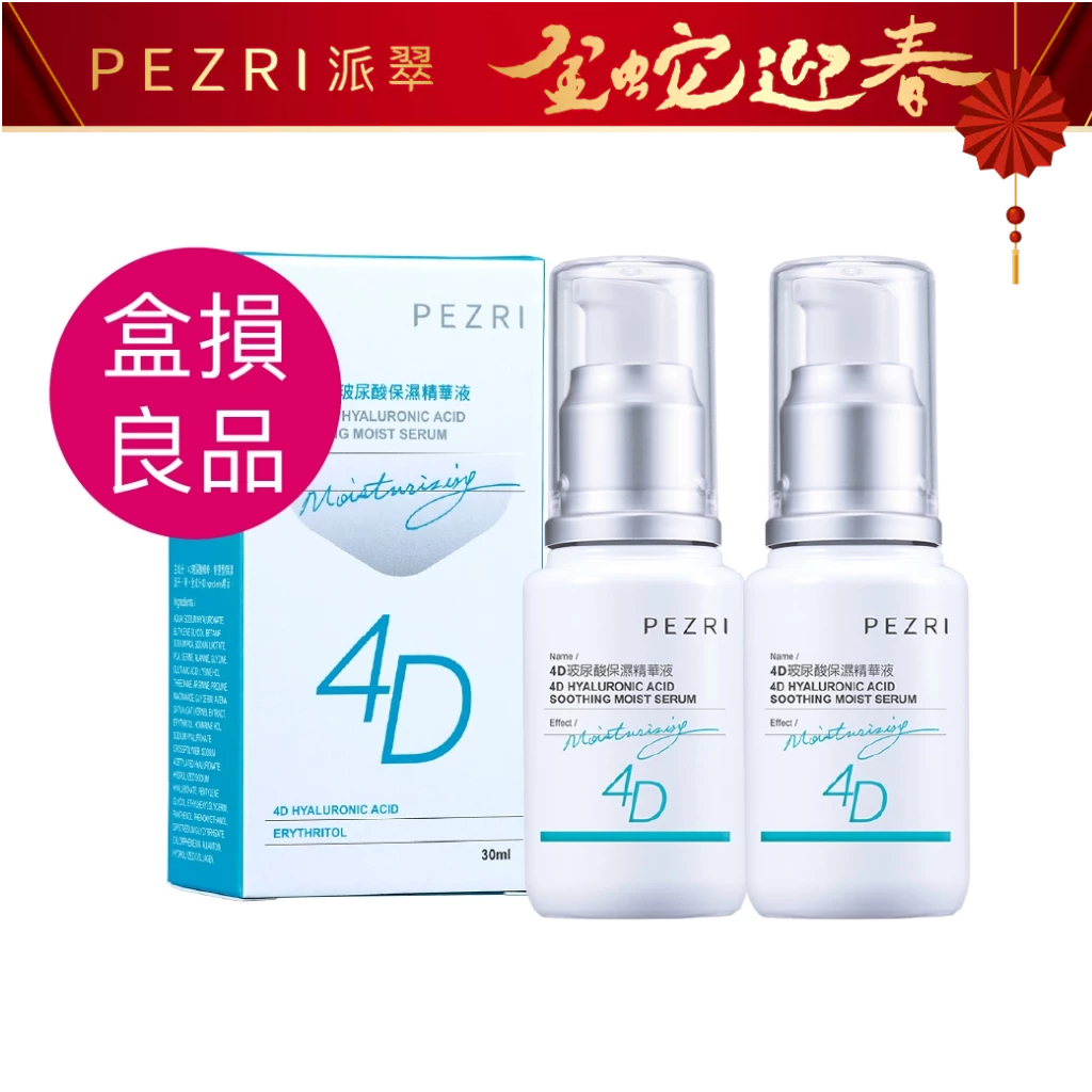 【PEZRI派翠】 4D玻尿酸保濕精華液/30ml【盒損良品:2025.11】│ PEZRI派翠胜肽保養專家 | 蝦皮購物