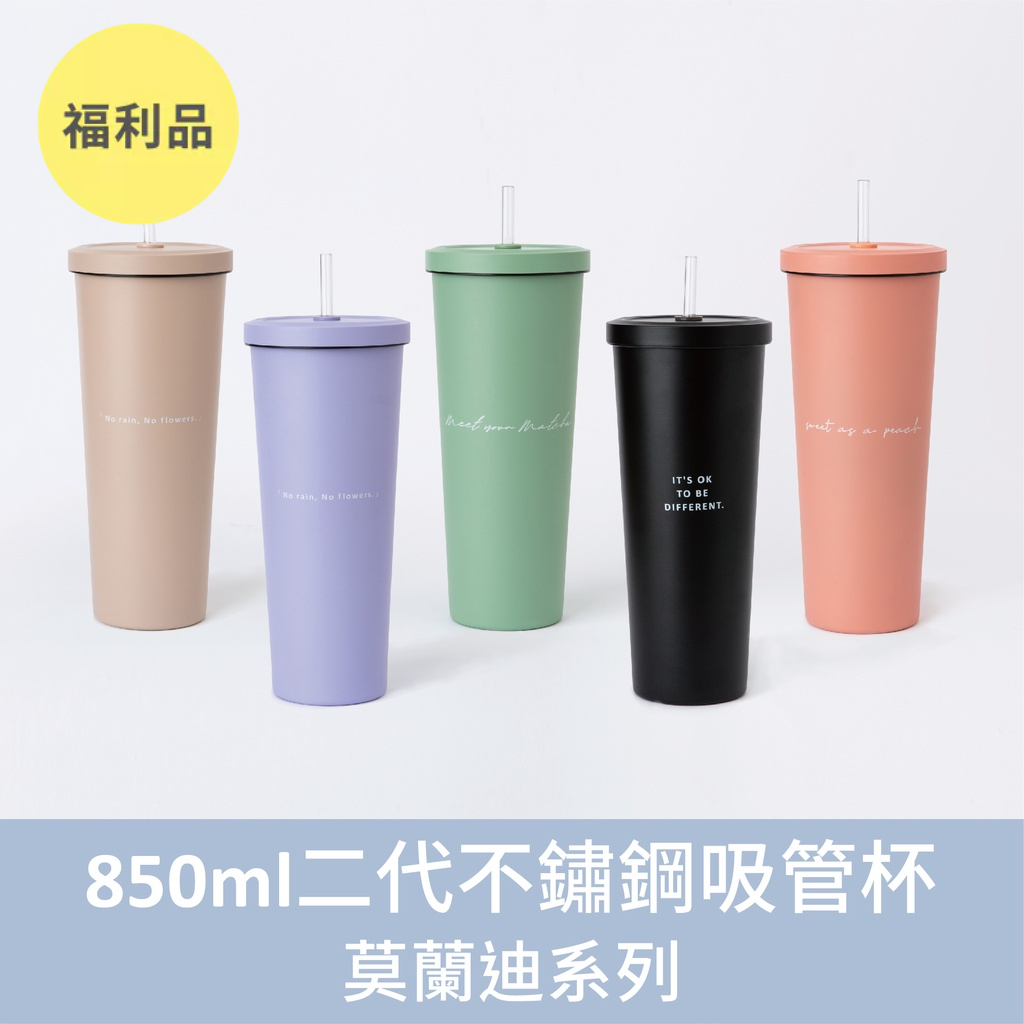 【Oolab 良杯製所】〔福利品〕 二代莫蘭迪系列 不鏽鋼吸管杯 850ml (附26cm Tritan細吸管) | 蝦皮購物