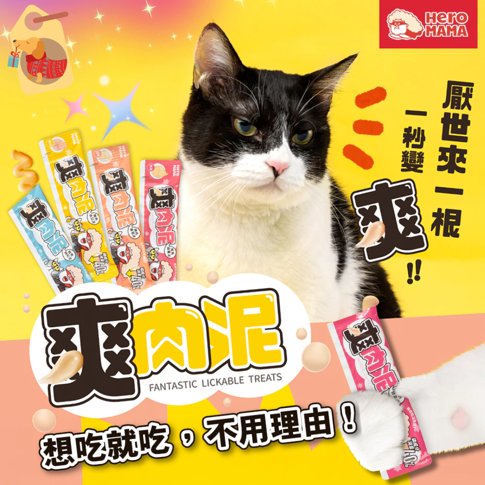 HeroMama 爽肉泥（10g*4條）貓狗適用 磷鈉無添加 4款機能 爽吃又健康 貓肉泥 狗肉泥 貓零食 狗零食 | 蝦皮購物