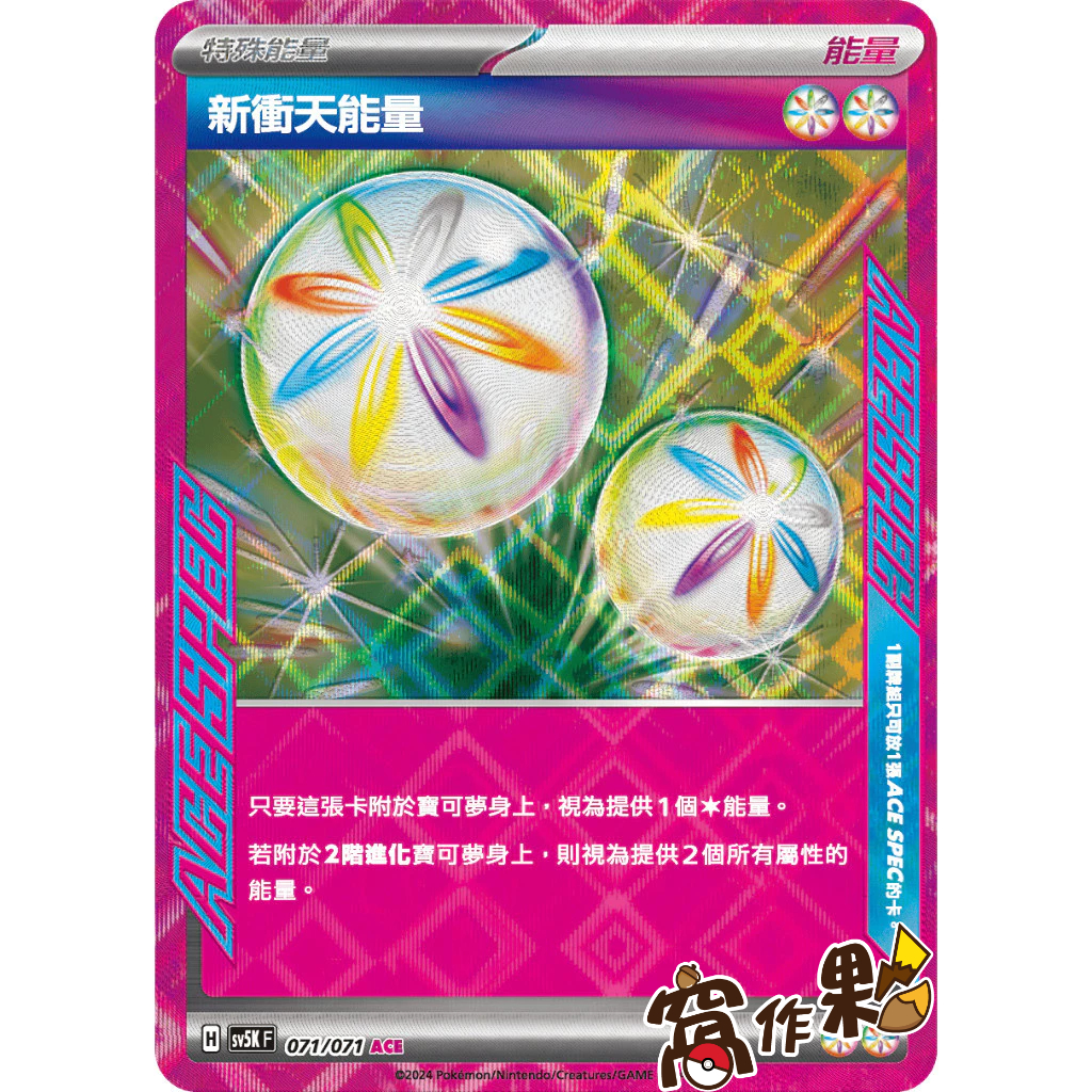 【窩作夥】 SV5K 071 新衝天能量 ACE SPEC 狂野之力 寶可夢 PTCG 中文版 | 蝦皮購物