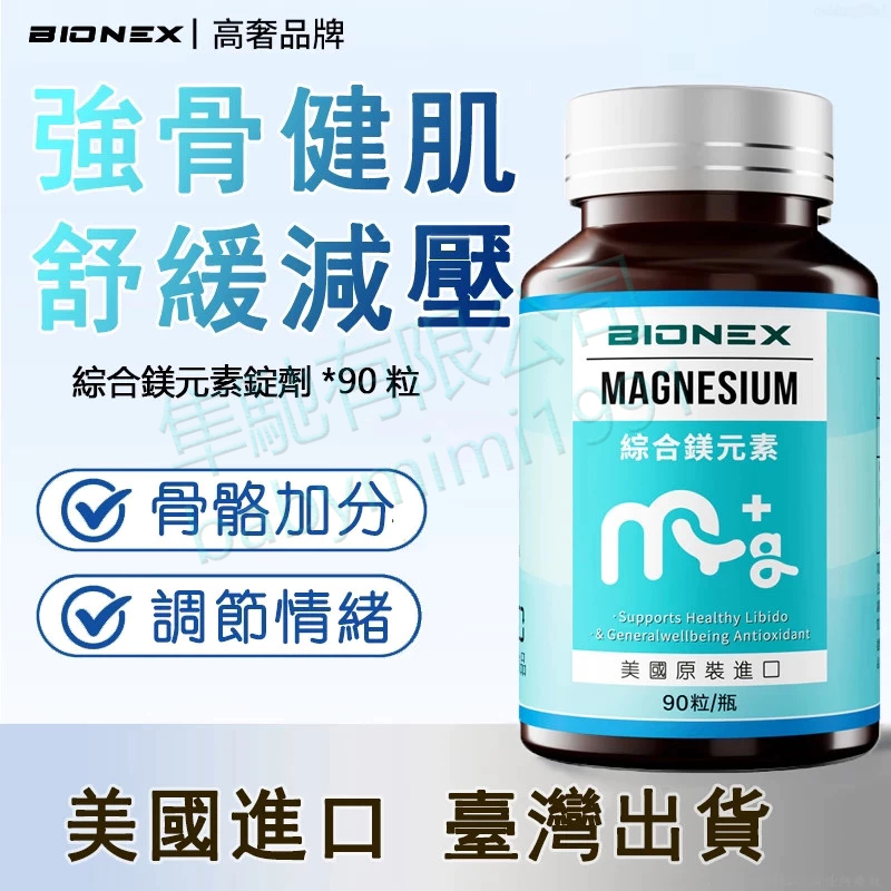 美國進口 佰瑞克 Bionex 復合鎂 綜合鎂 氧化鎂 檸檬酸鎂 稀有蘇糖酸鎂 甘氨酸鎂 天冬氨酸鎂 27/08- 隼馳 | 蝦皮購物