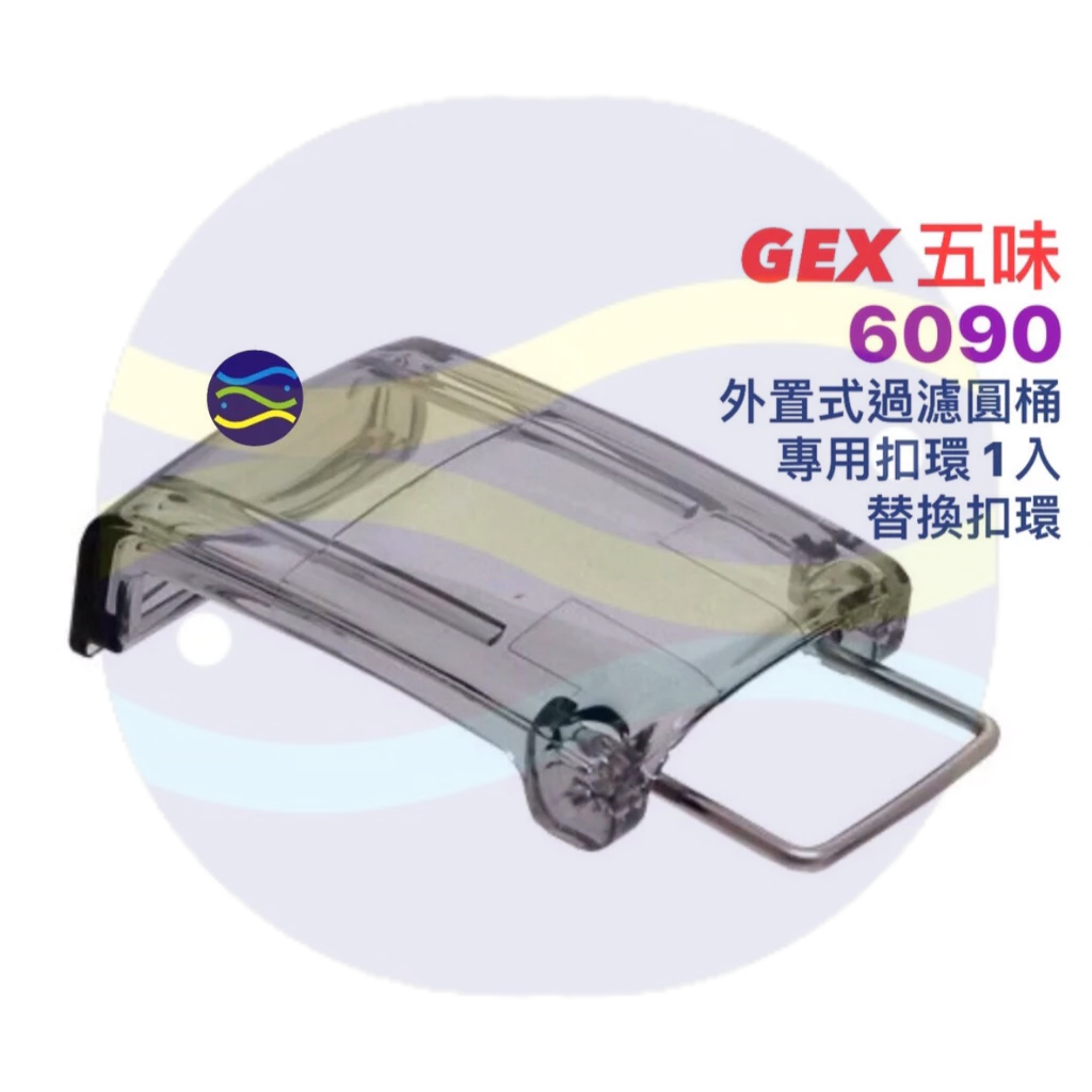 微笑的魚水族☆GEX-五味【6090/9012/1215外置式過濾圓桶 專用扣環1入】替換扣環 | 蝦皮購物