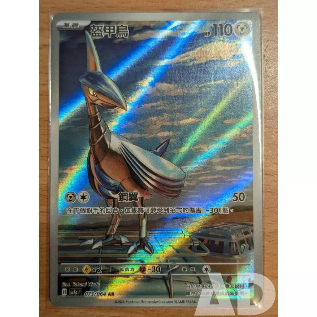 【AD】寶可夢 PTCG 中文版 SV7a 073 盔甲鳥 AR | 蝦皮購物