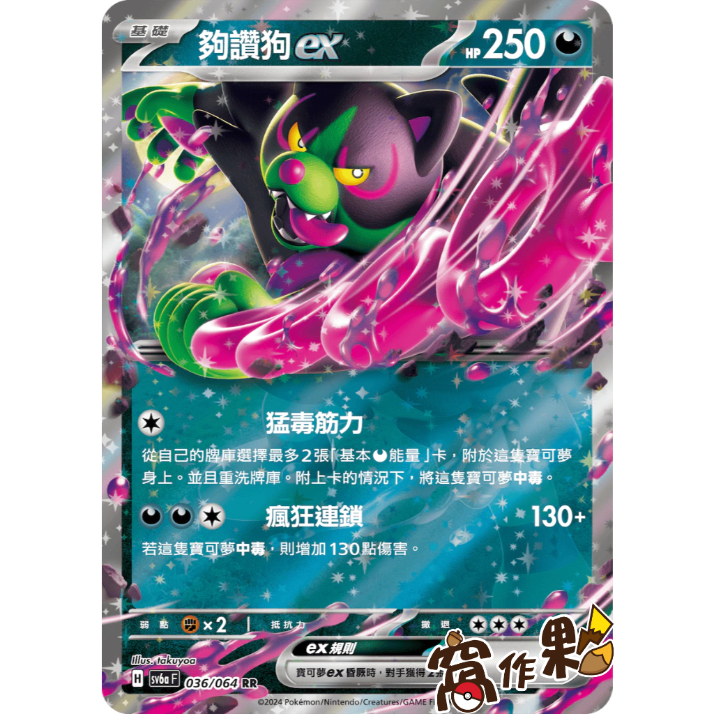 【窩作夥】Sv8a 102 Sv6a 036 夠讚狗ex RR 太晶慶典 黑夜漫遊者 寶可夢 PTCG 中文版 | 蝦皮購物