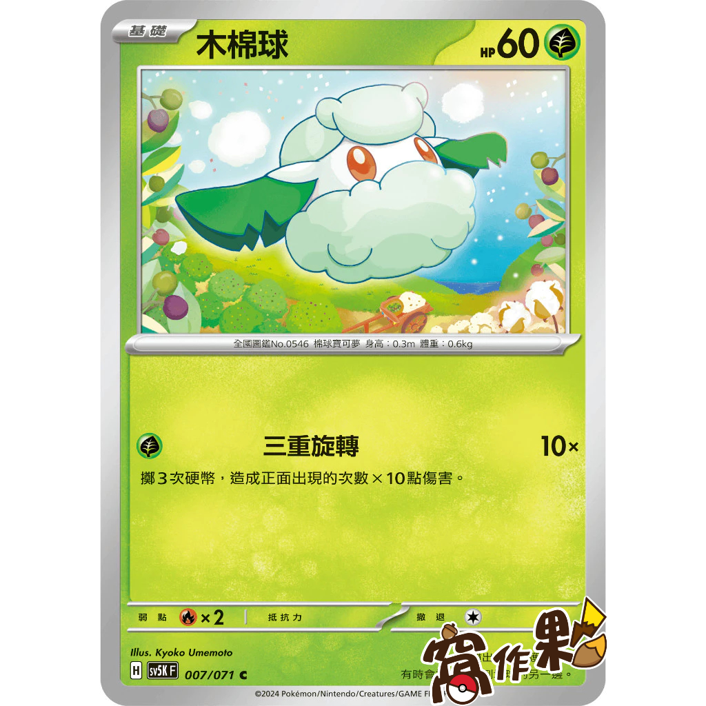 【窩作夥】Sv8a 004 SV5K 007 木棉球 普卡 太晶慶典 狂野之力 寶可夢 PTCG 中文版 | 蝦皮購物