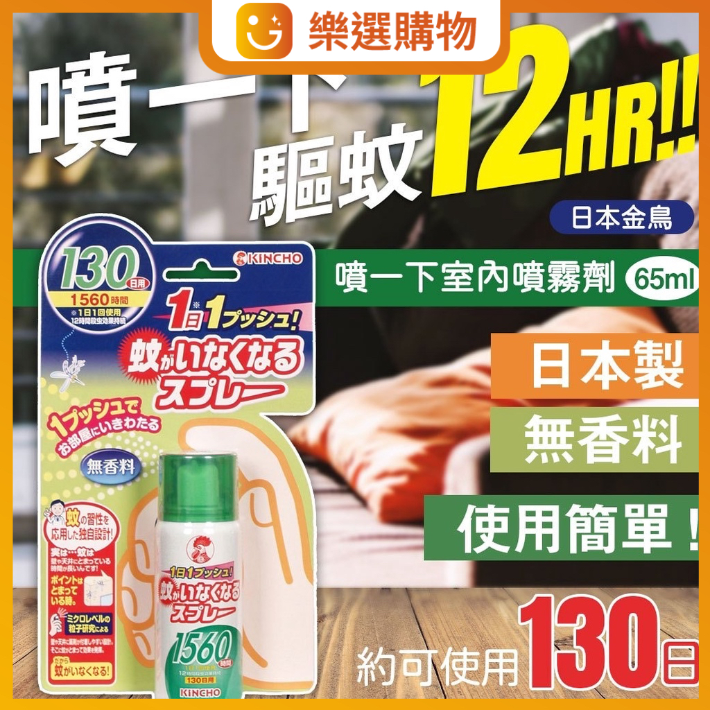 【樂選購物】 KINCHO防蚊室內噴霧劑 31ml 驅蚊/防治蚊子/無香料 | 蝦皮購物