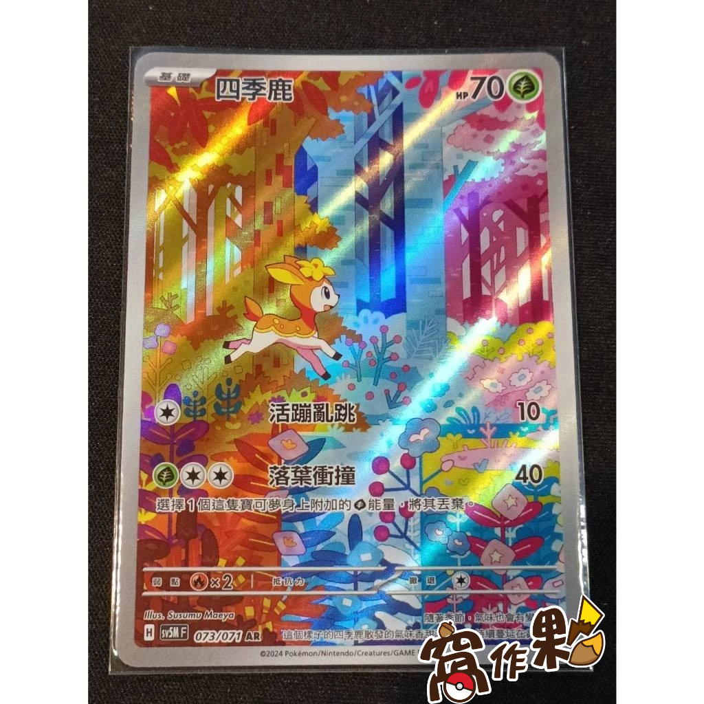 【窩作夥】 SV5M 073 四季鹿 AR 高版本 寶可夢 PTCG 中文版 | 蝦皮購物
