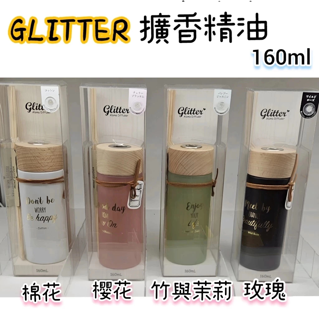 【NITORI宜得利代購】GLITTER擴香精油160ml 擴香瓶 室內香氛 室內擴香 香氛 室內擴香瓶 宜得利精油 | 蝦皮購物
