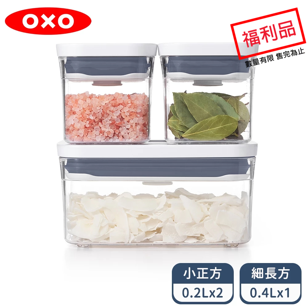 福利品【OXO】 POP 按壓保鮮盒輕巧三件組 細長方04Lx1 小正方0.2L x2 | 蝦皮購物