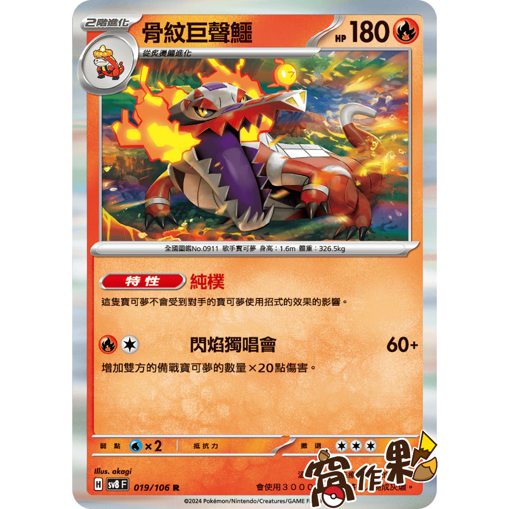 【窩作夥】 Sv8 019 骨紋巨聲鱷 閃卡 R 超電突圍 寶可夢 PTCG 中文版 | 蝦皮購物