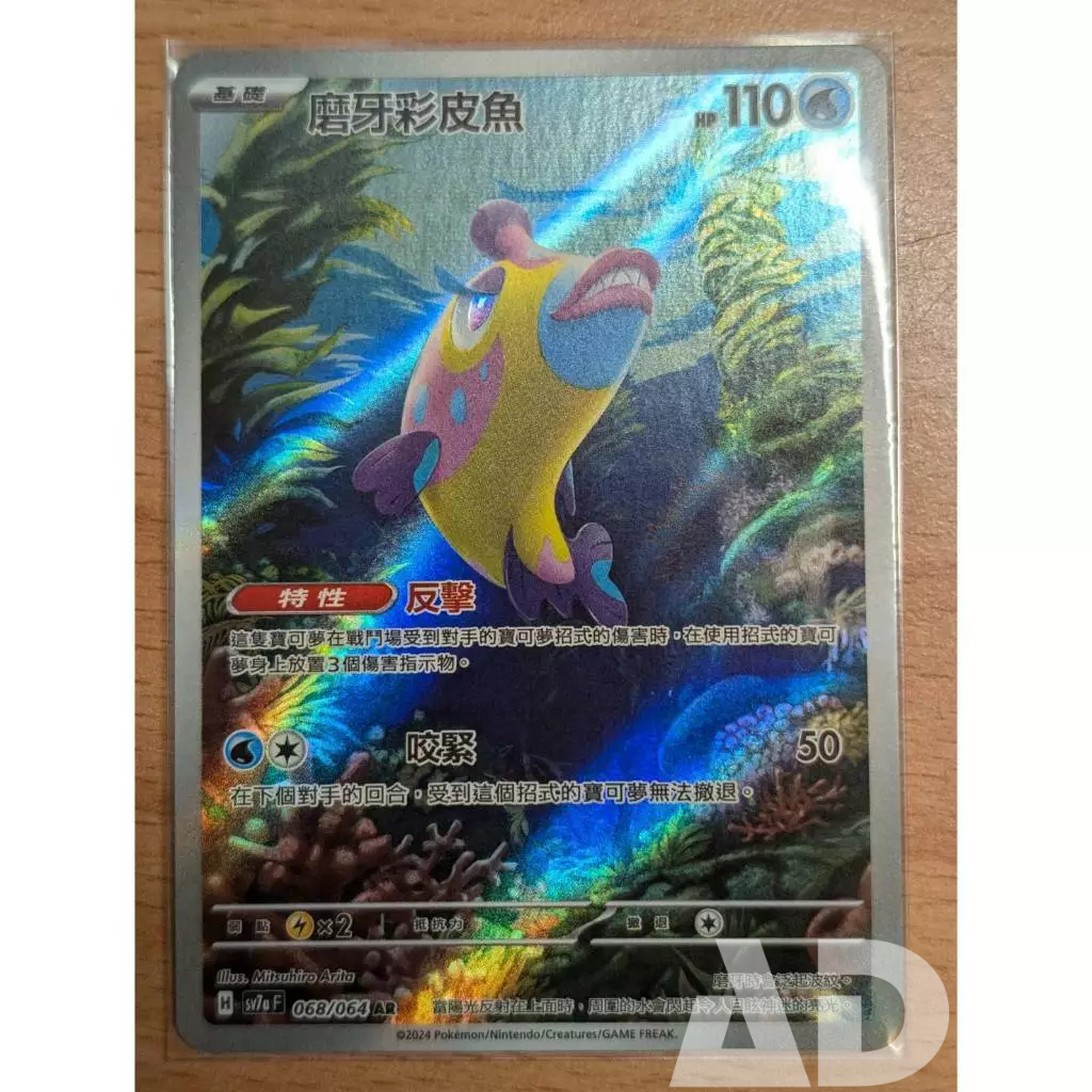 【AD】寶可夢 PTCG 中文版 SV7a 068 磨牙彩皮魚 AR | 蝦皮購物