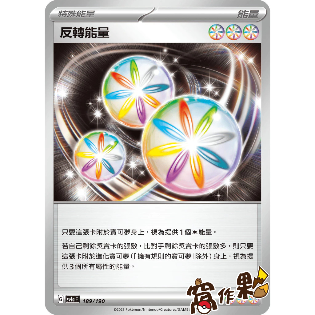 【窩作夥】 SV4a 189 反轉能量 普卡 碎閃 能量 閃色寶藏 Svk 041 寶可夢 PTCG 中文版 | 蝦皮購物