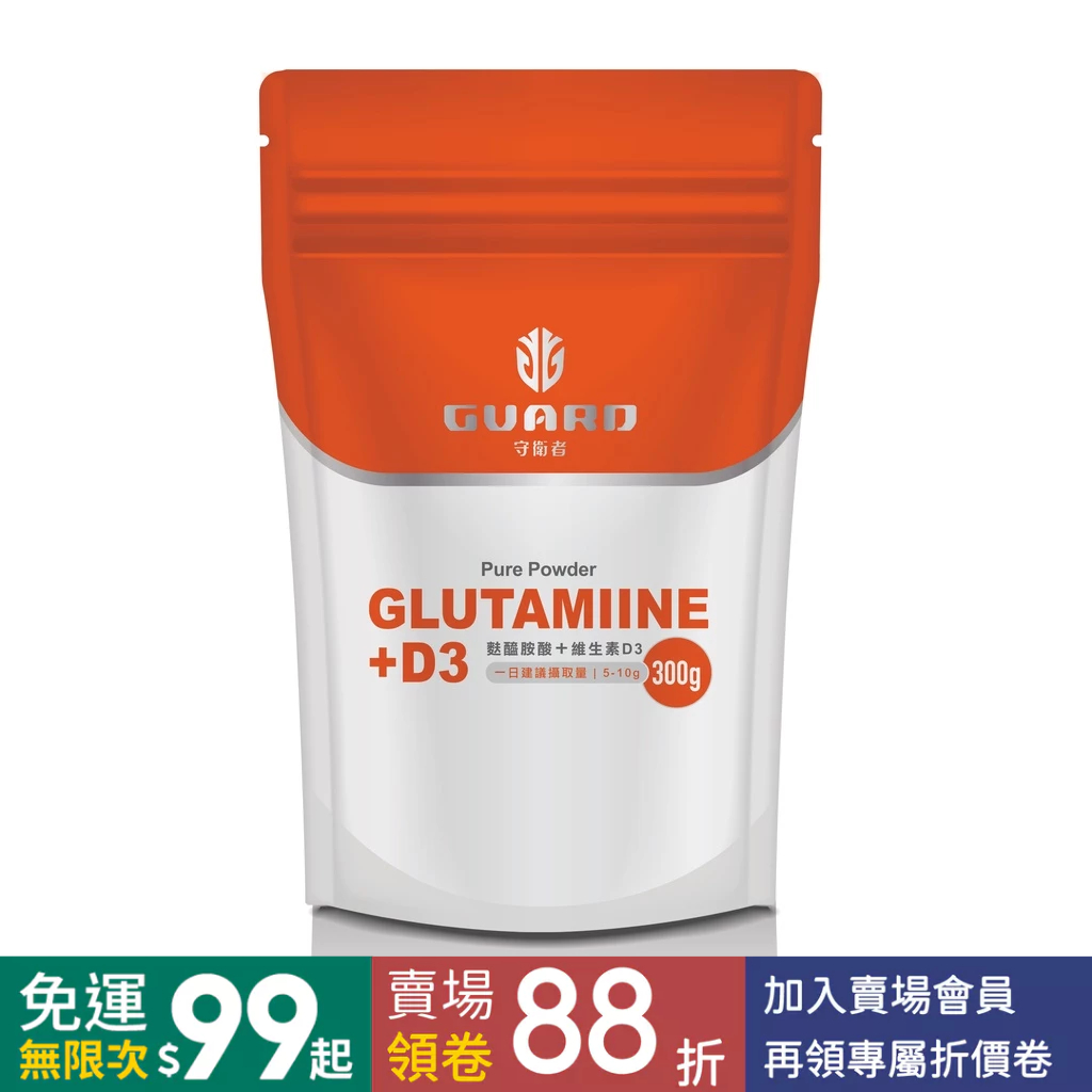 【領卷折上折】 Guard 守衛者 Glutamine+Vitamin D3 麩醯胺酸+維生素D3 (300g/袋) | 蝦皮購物