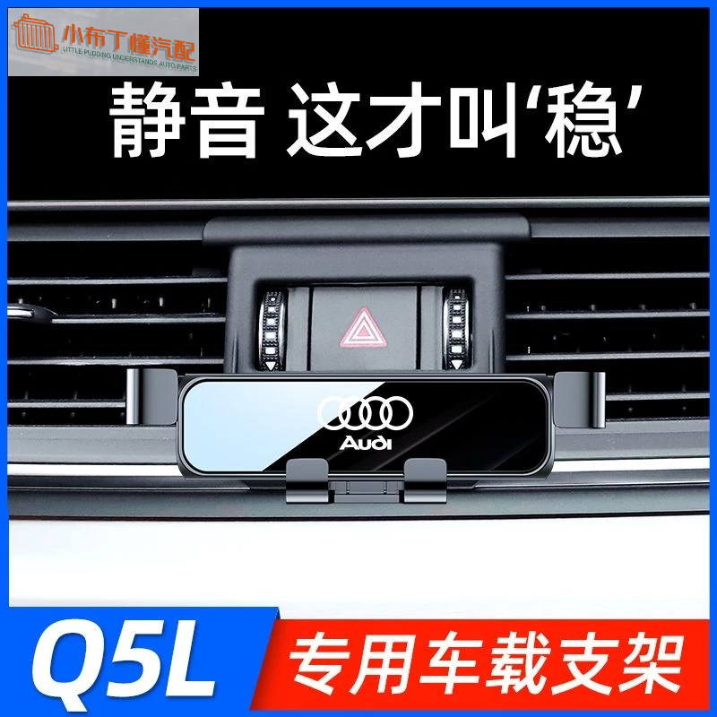 Audi 10-18款 奧迪Q5L手機車載專用支架 靜音防抖 汽車支撐架 10-22款Q5/Q5L車內裝飾 汽車用品改裝 | 蝦皮購物