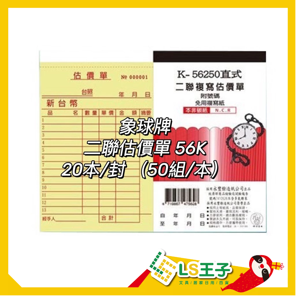『整封販售』56250 二聯複寫估價單 20本/封 估價單 複寫紙 象球牌 | 蝦皮購物