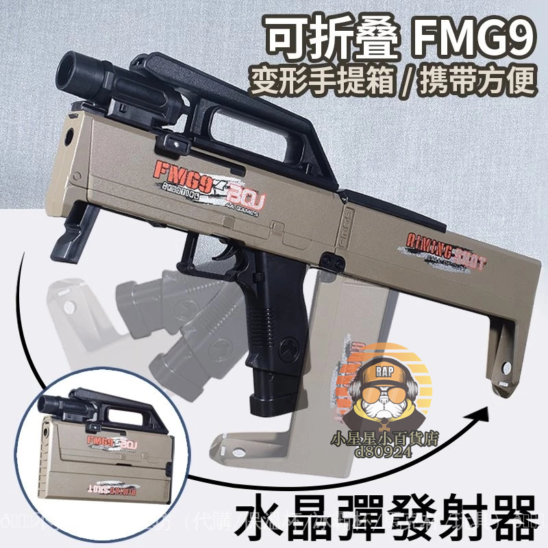 台灣出貨 FMG9水晶彈發射器 可折疊 手自一體 衝鋒玩具 水彈發射器 射擊玩具 科教模型 電動連發 兒童玩具 生日禮物 | 蝦皮購物