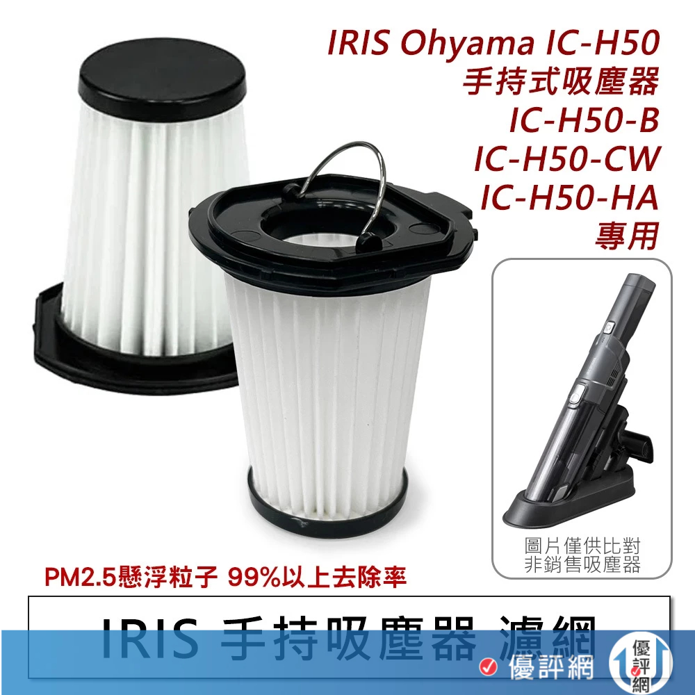 日本 IRIS Ohyama IC-H50 無線車用手持式 吸塵器 HEPA 濾網 濾心 IC-HH50 | 蝦皮購物