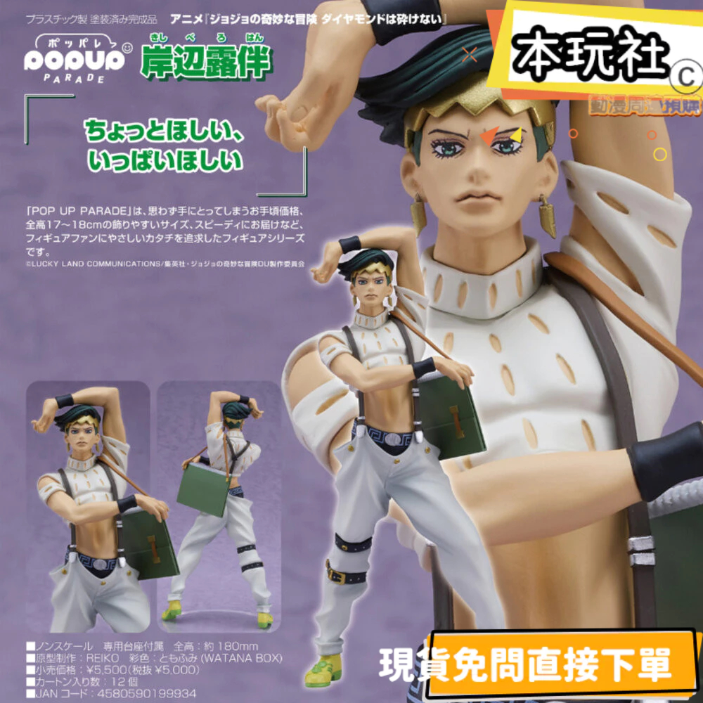本玩社 現貨 POP UP PARADE 岸邊露伴 JOJO 冒險野郎 全新 正版 GSC PVC 公仔 | 蝦皮購物