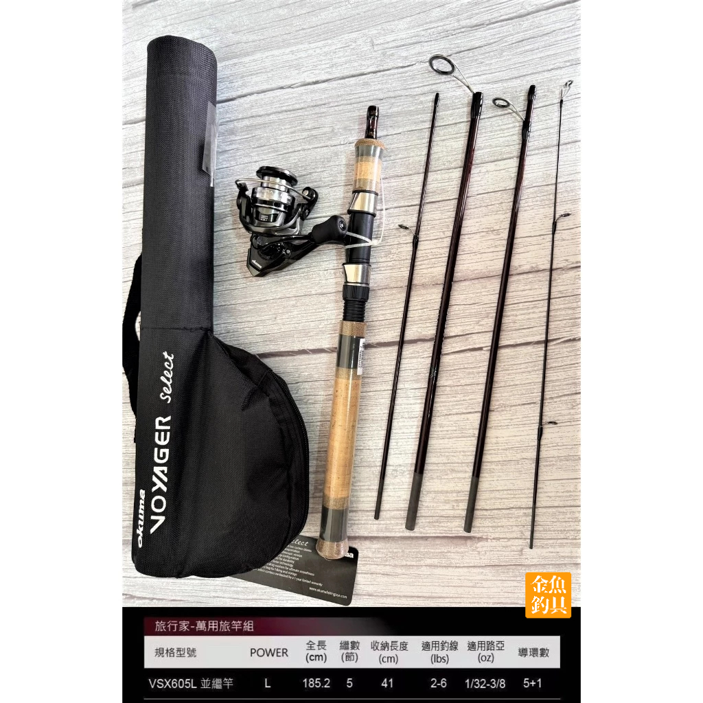 免運 OKUMA 旅行家 VOYAGER SELECT 五節式路亞竿+紡車捲線器 旅竿 翹班竿 偷跑竿 路亞 多節竿 | 蝦皮購物