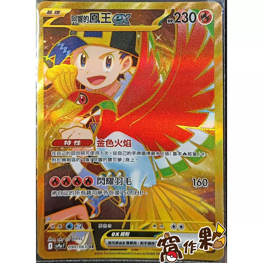 【窩作夥】Sv9a 090 阿響的鳳王ex UR 金卡 高版本 熱風競技場 寶可夢 PTCG 中文版 | 蝦皮購物