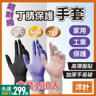 🥇手套工場 🥇 NBR手套 PVC手套 TPE手套 無粉手套 塑膠手套 防護手套 透明手套 黑色手套 加厚手套 | 蝦皮購物