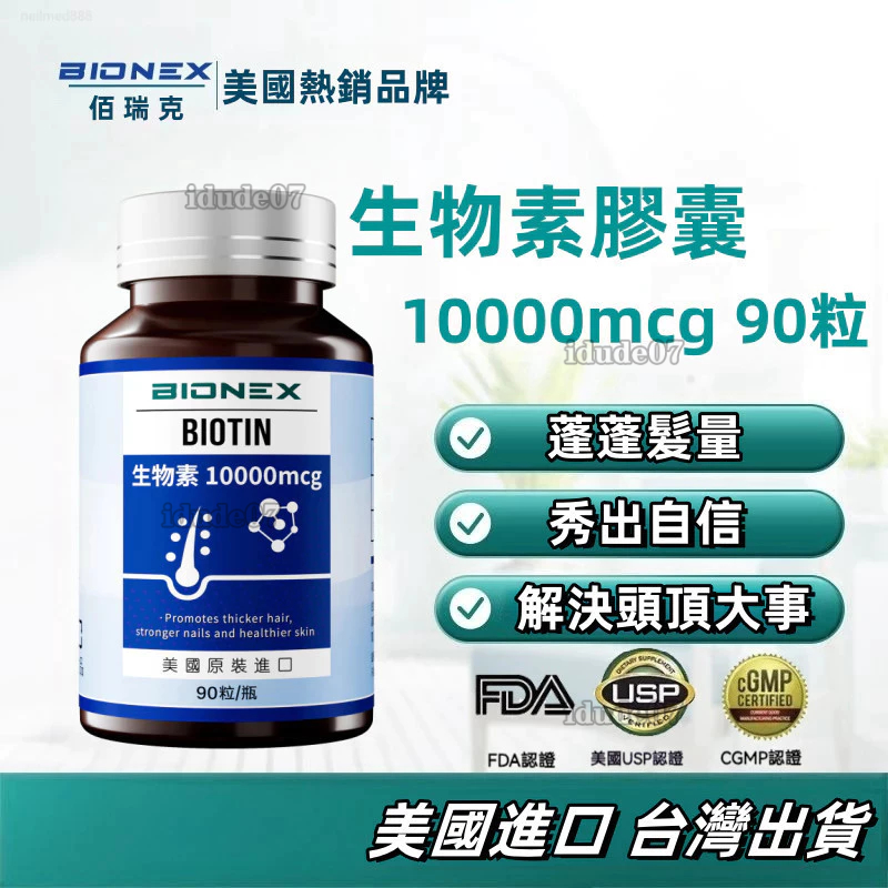 美國進口 佰瑞克 Bionex 生物素 膠囊 Biotin 10000mcg90粒 成人 中老年 2027/08 諾貝康 | 蝦皮購物