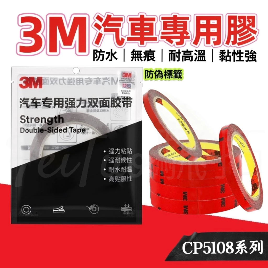 Tw現貨🔥3M 汽車專用背膠 CP5108 不留殘膠 汽車專用膠 黏貼 內飾 無痕膠 配件 用品 背膠 膠帶 雙面膠 | 蝦皮購物
