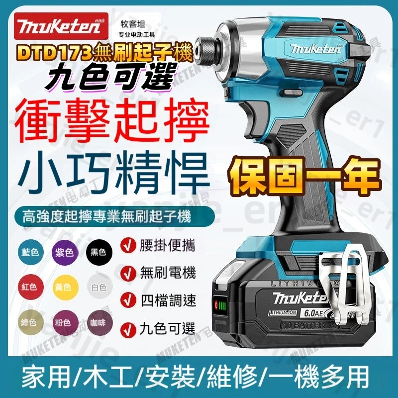 【免運】DTD173 無刷起子機 18v 電動起子 螺絲刀 衝擊起子 電鑽 電動工具 起子機 173起子機 dtd173 | 蝦皮購物